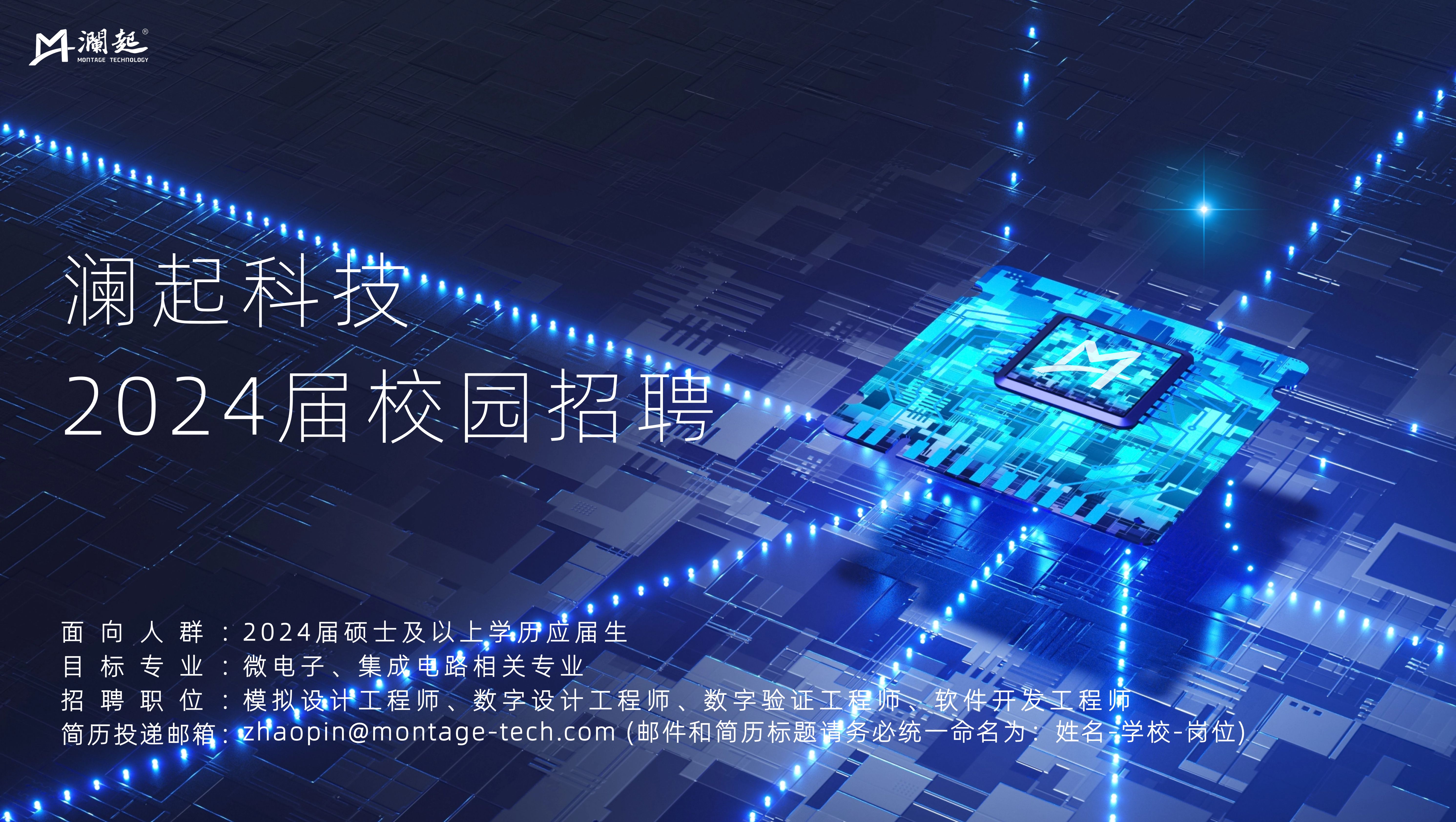 Campus Recruitment | Montage Technology